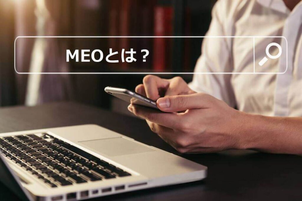 【完全攻略】MEOとは？必要不可欠な知識から絶対にはやってはいけない対策も紹介！ - ラディカルサポートブログ
